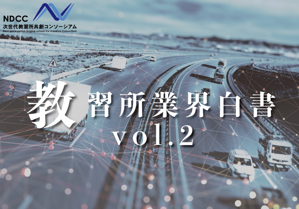 教習所白書 vol.2 | 活動報告 | NDCC（次世代教習所共創コンソーシアム）