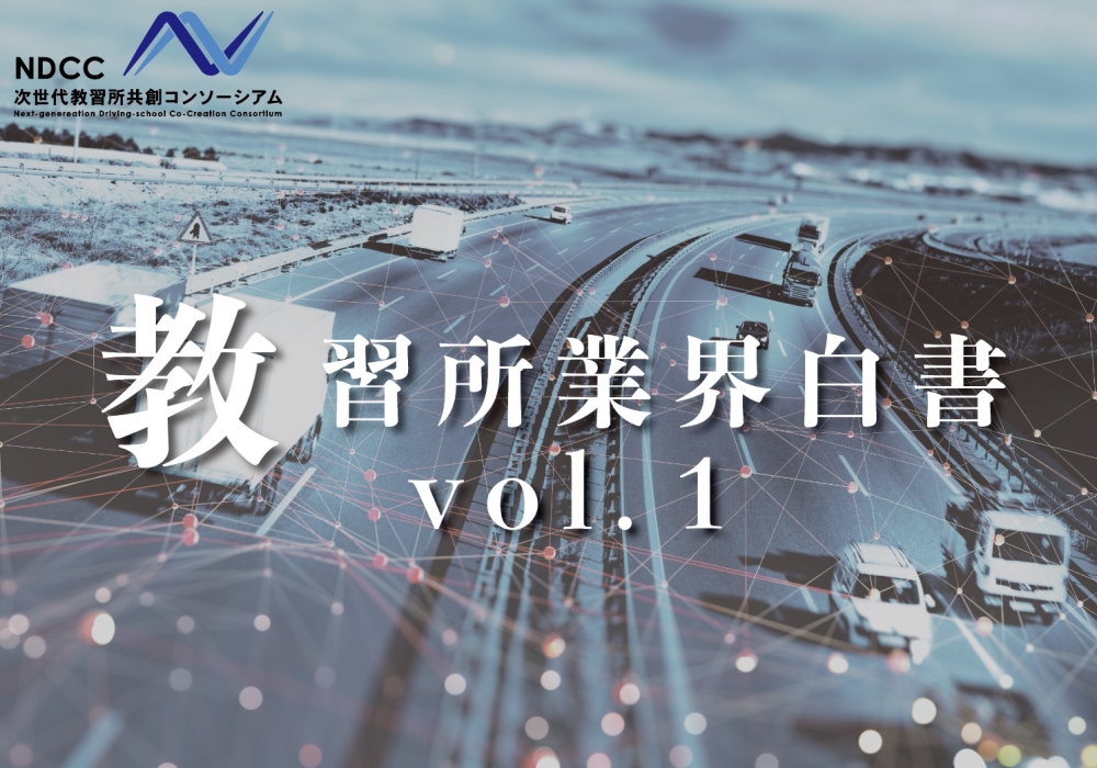 教習所白書 vol.1 | 活動報告 | NDCC（次世代教習所共創コンソーシアム）